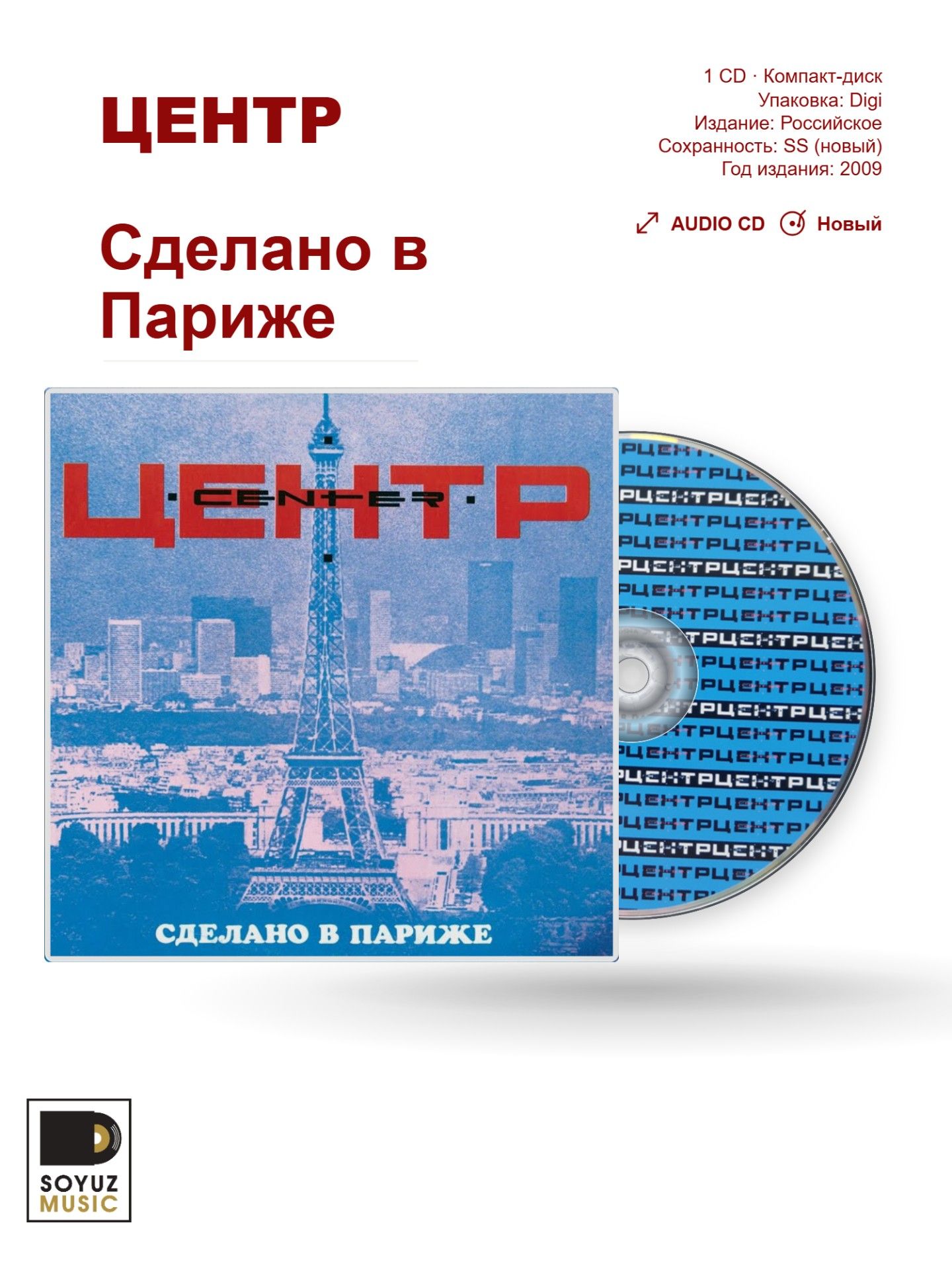 Центр. Сделано в Париже (CD Digi/Компакт-диск)