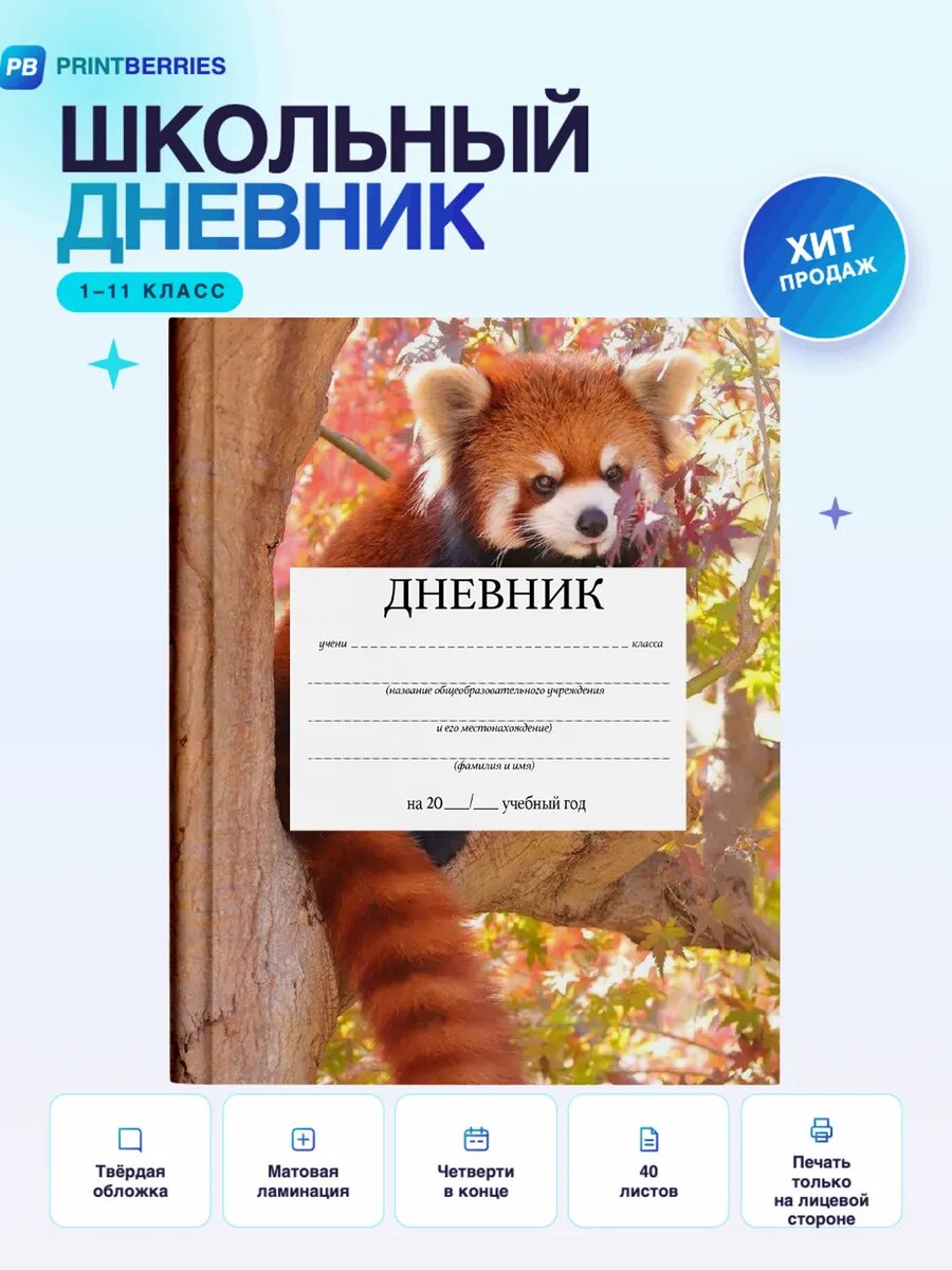 Школьный дневник Красная панда принт