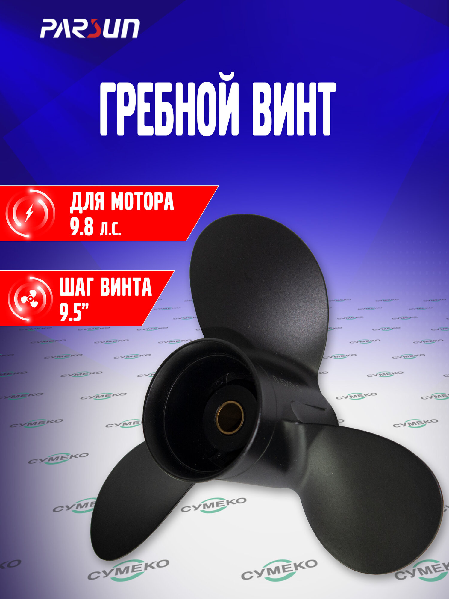 Гребной винт для лодочных моторов Tohatsu, Parsun, Mercury 8-9.8 л. с, шаг 9,5 3B2B64517-1, F8-04050000