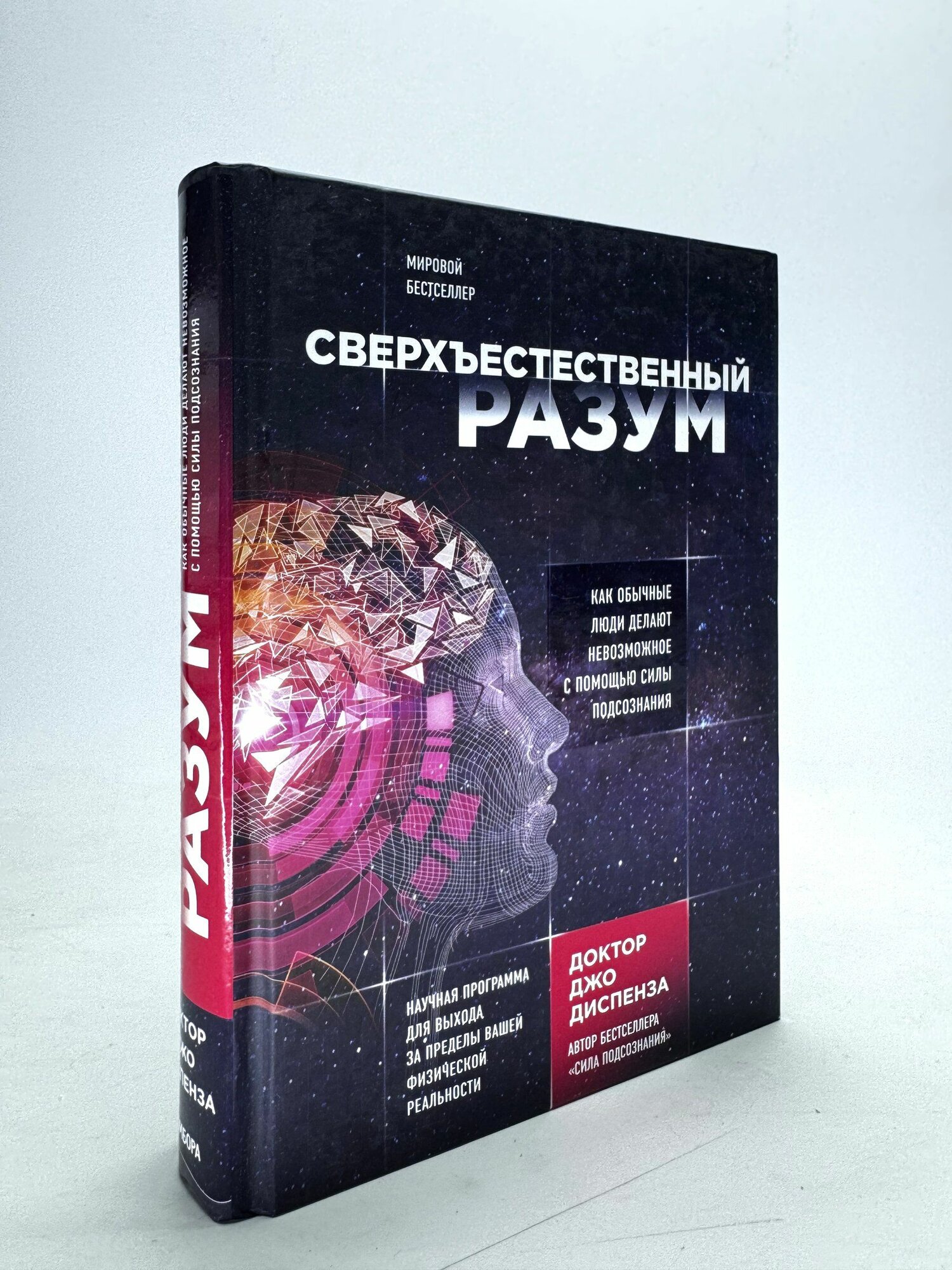 Книга «Сверхъестественный разум», Доктор Джо Диспенза, Твердый переплет