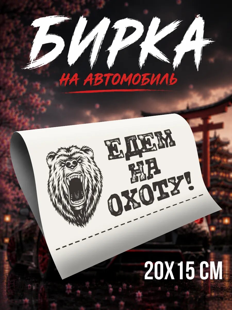Бирка на авто едем на охоту медведь на машину