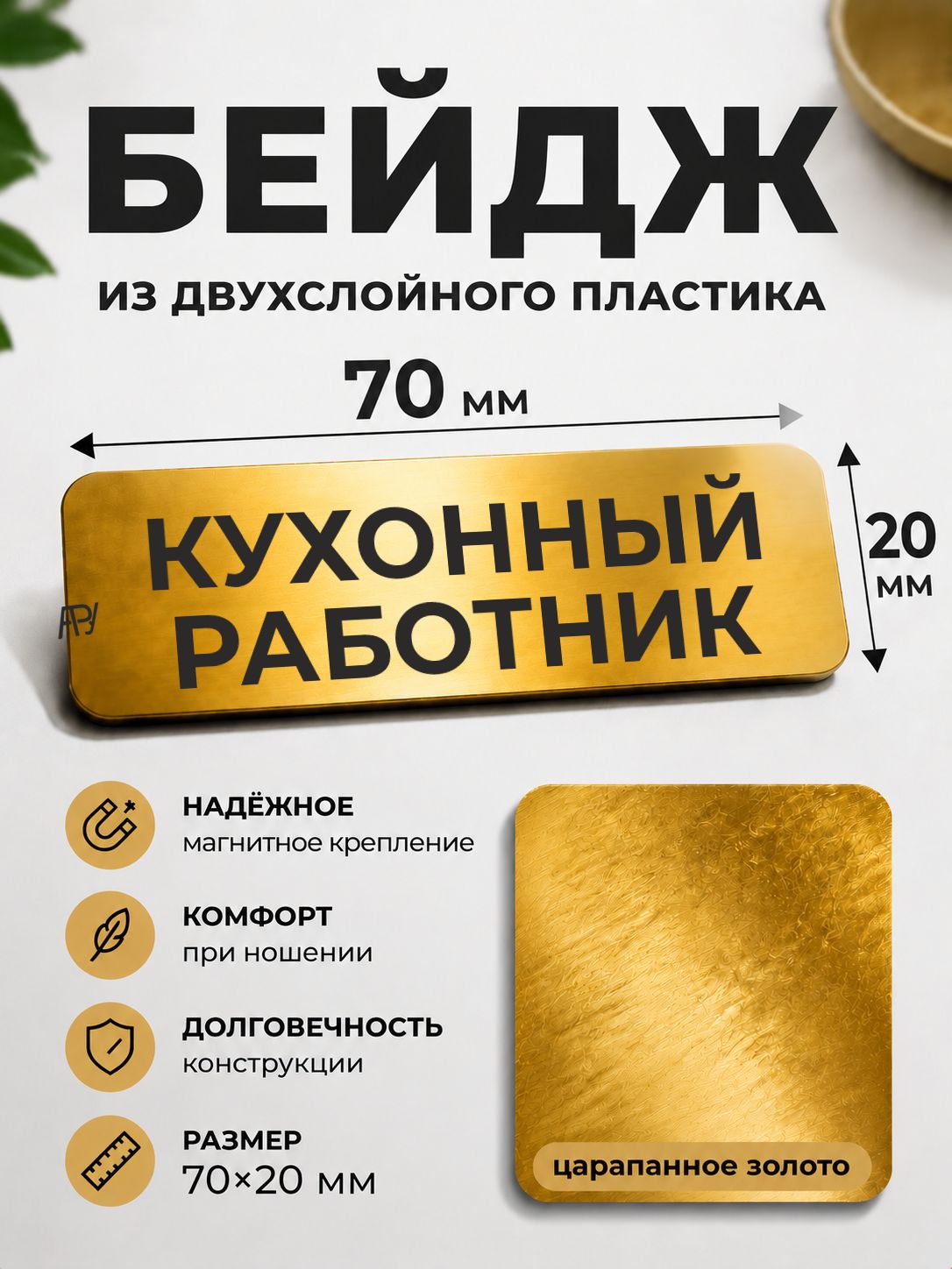 Бейджик на магните Кухонный работник