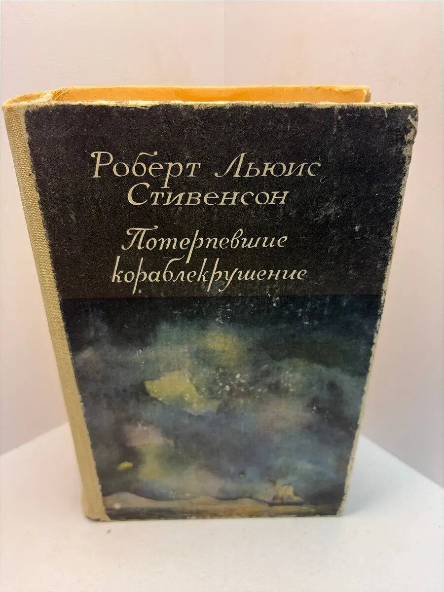 Книга Р. Л. Стивенсон Потерпевшие кораблекрушение А83
