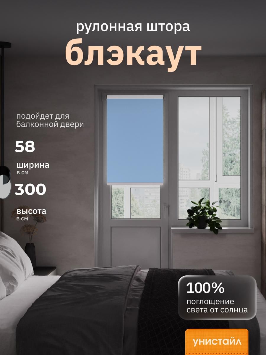 Рулонные шторы 58х300 см блэкаут 100%, Голубой, светло-синий, Однотонный, комплектация Mini