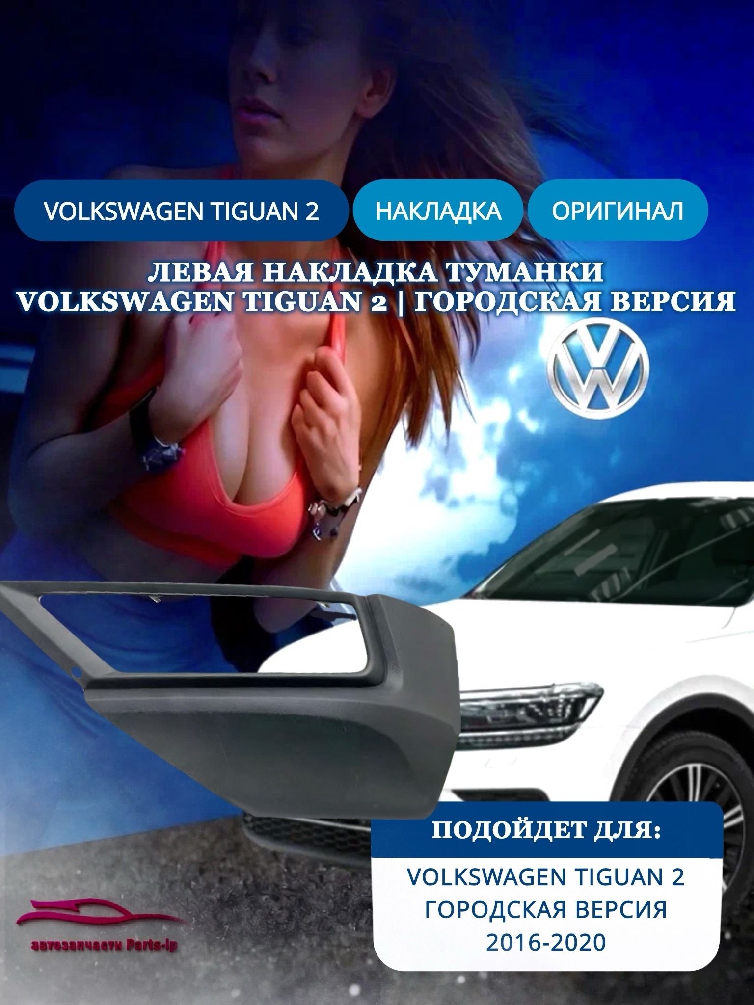 Накладка туманки VOLKSWAGEN TIGUAN 2 ( городская версия ) I левая