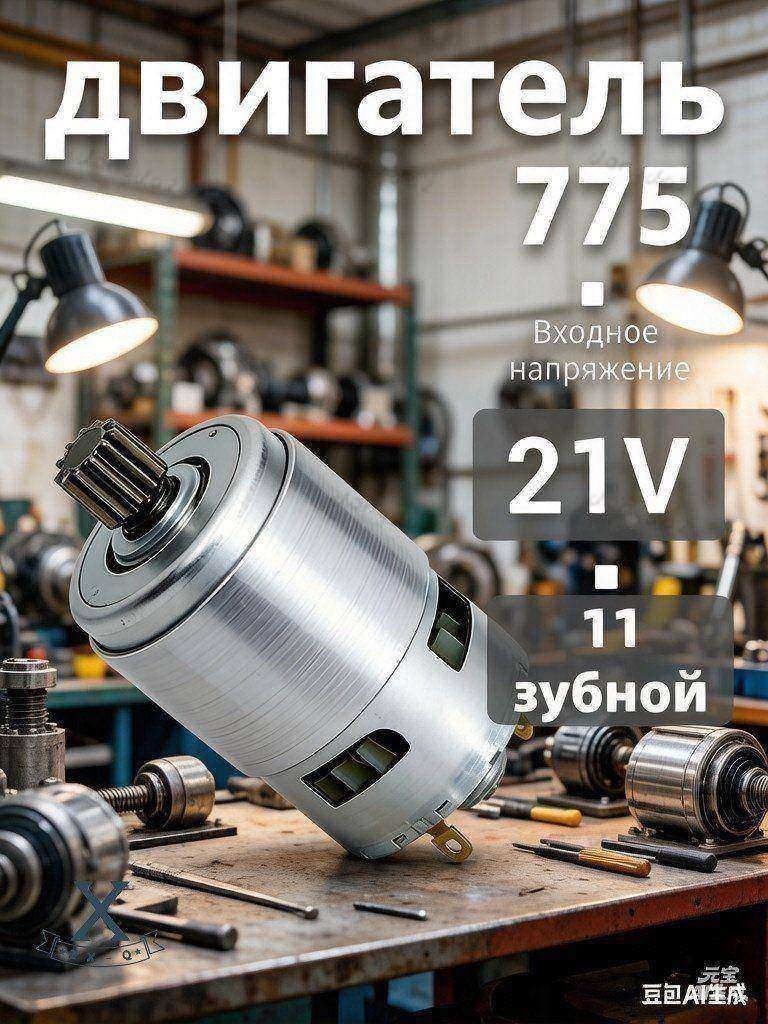 Двигатель для снегоуборщика 21V 11 зубьев, мощный электродвигатель постоянного тока для замены штатного мотора