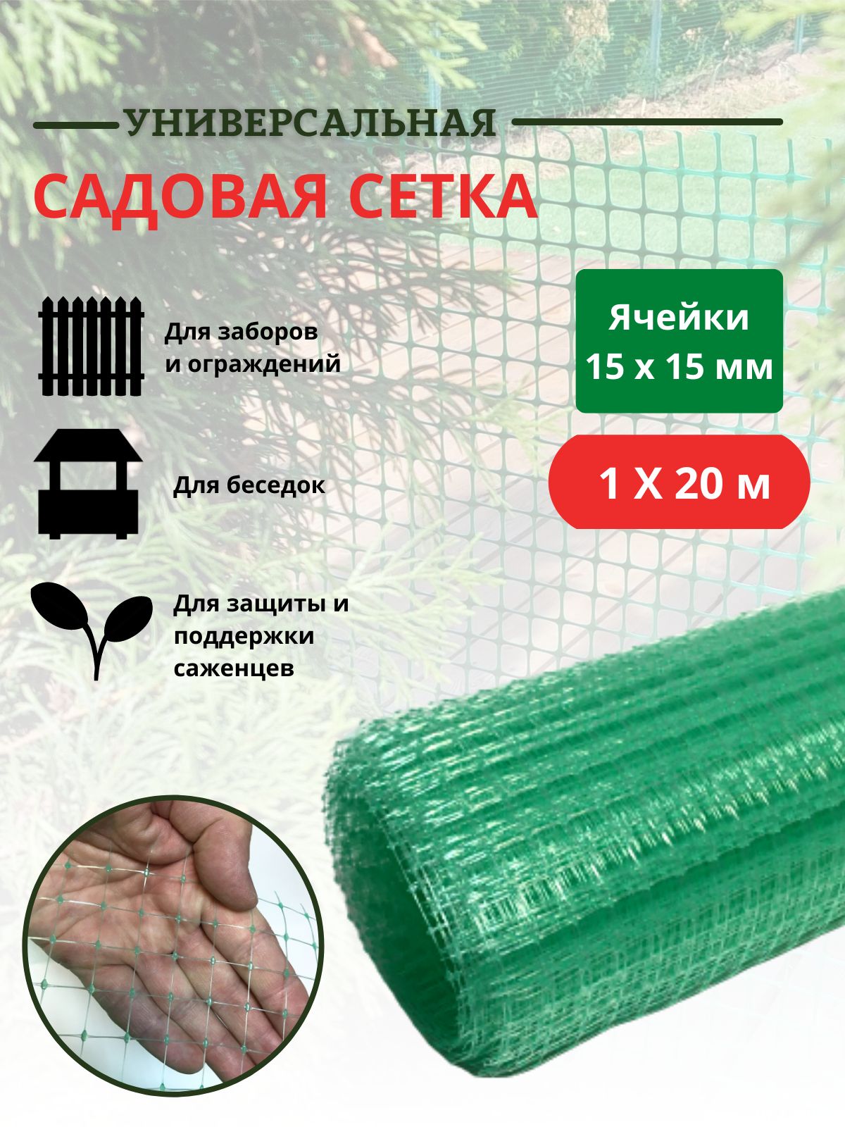 Сетка садовая пластиковая защитная 1х20 м с ячейками 15х15 мм Мегапласт