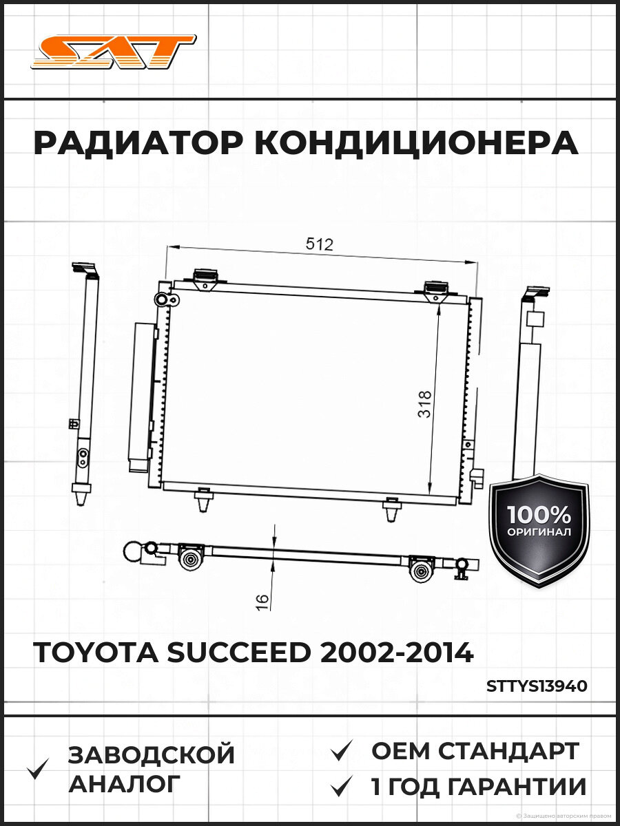 Радиатор кондиционера SAT ST-TYS1-394-0 Тойота Саксид Toyota Succeed 2002-2014