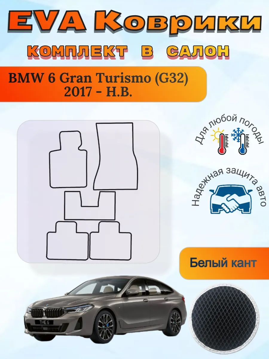 EVA коврики BMW 6 Gran Turismo G32 2017 - Н. В. БМВ 6 Г32
