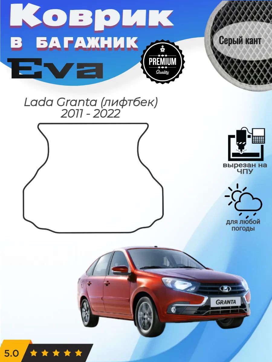 EVA коврик в багажник Lada Granta лифтбек Лада ВАЗ Гранта