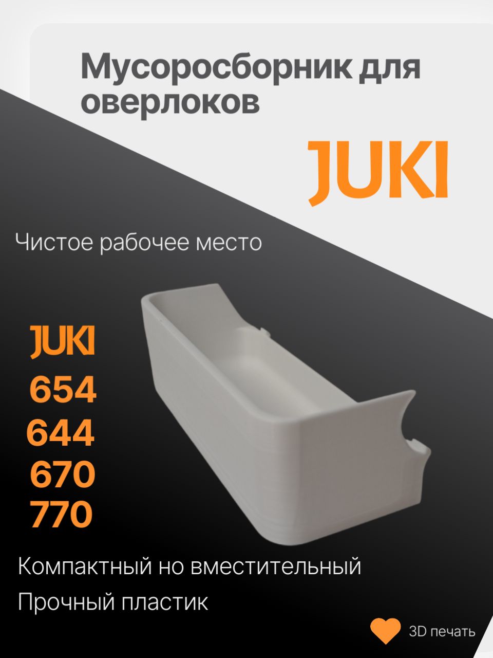 Мусоросборник для оверлока Juki 654 - контейнер (лоток) для обрезков для оверлока Juki