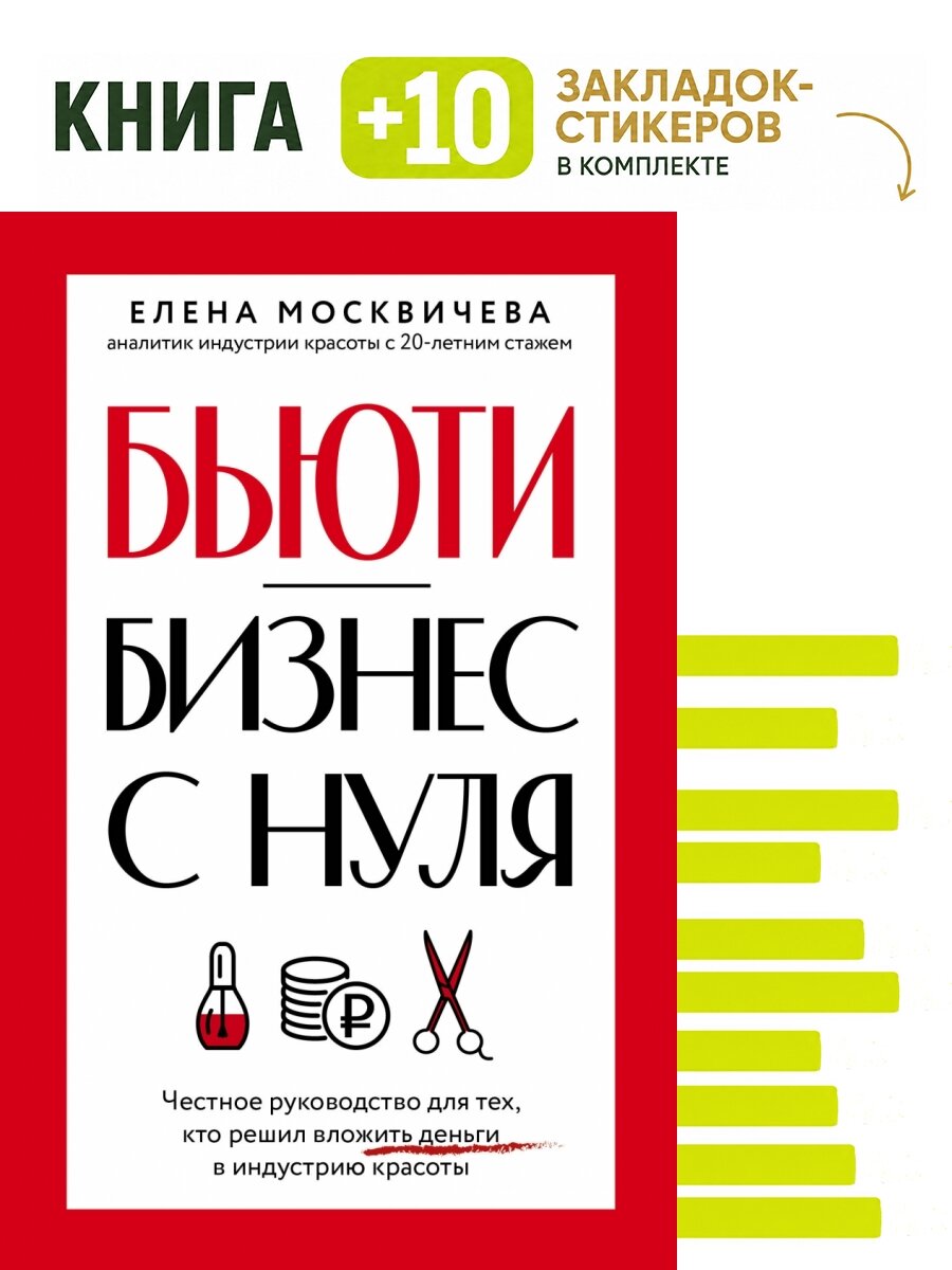 Бьюти-бизнес с нуля. Честное руководство для тех, кто решил вложить деньги в индустрию красоты. Комплект: книга + 10 закладок-стикеров