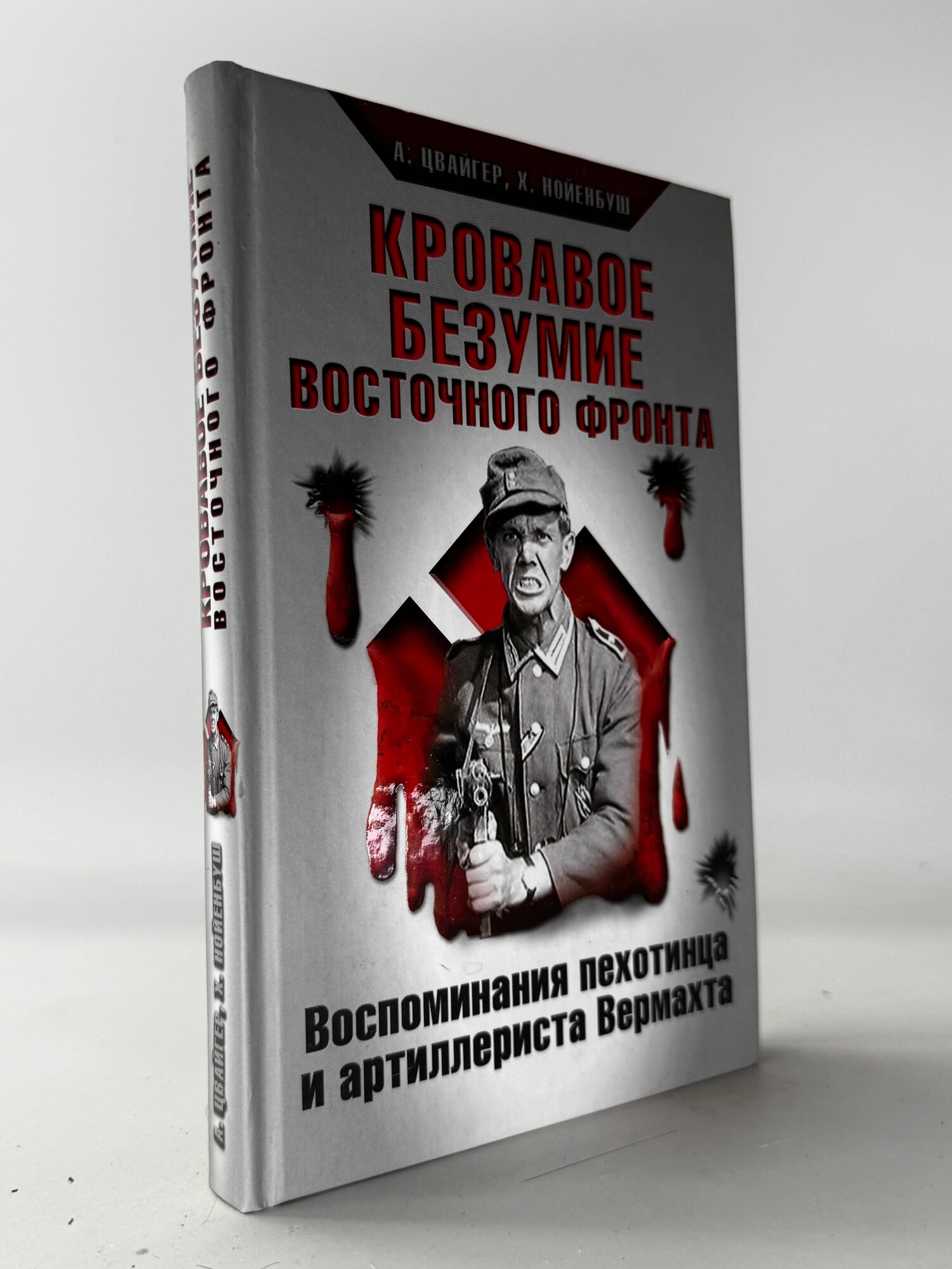 Книга «Кровавое безумие восточного фронта. А. Цвайлер, К. Нойбельт», А. Цвайлер, К. Нойбельт
