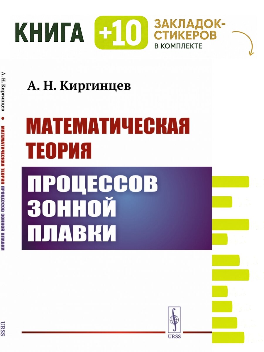 Математическая теория процессов зонной плавки. . Комплект: книга + 10 закладок-стикеров