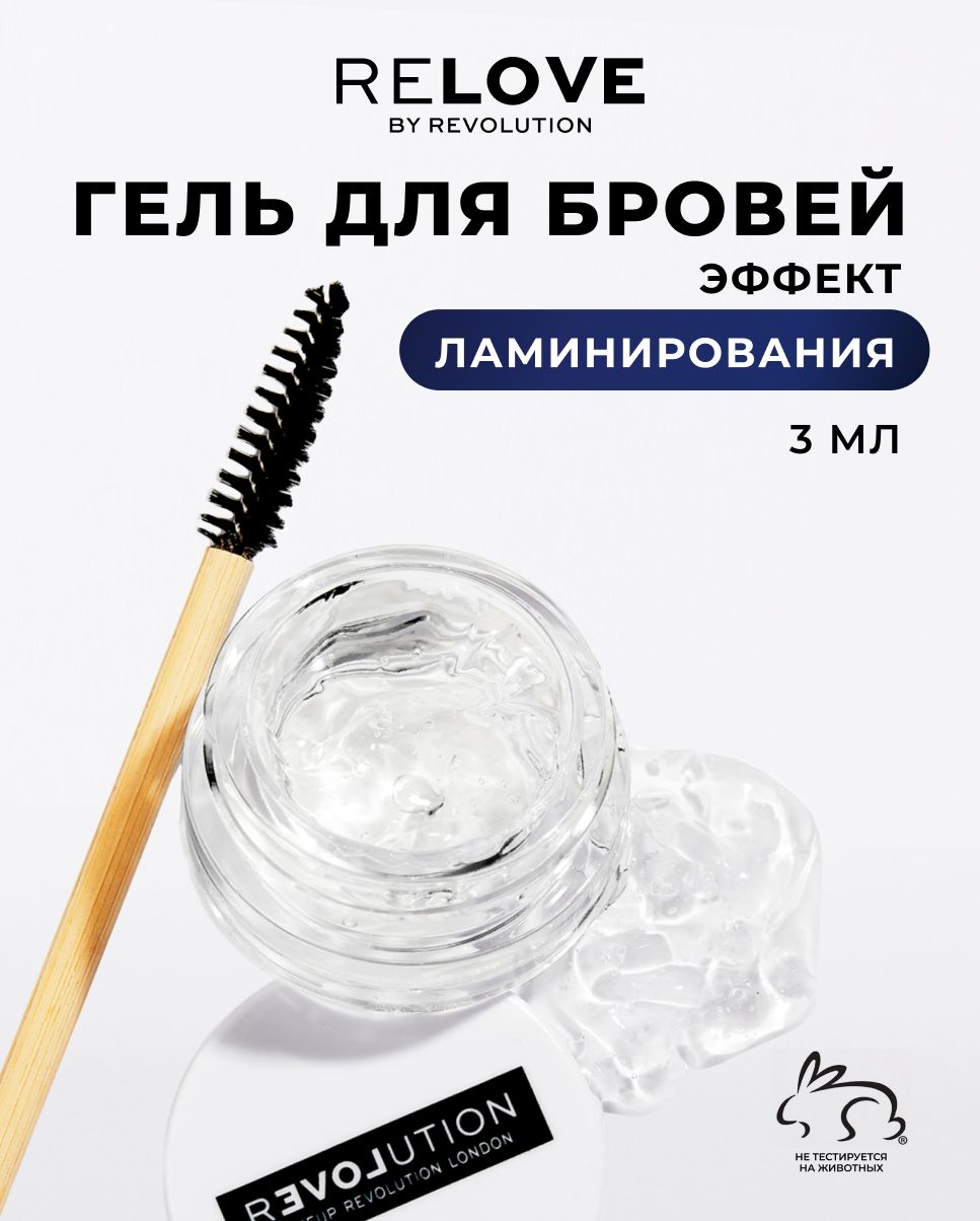 RELOVE BY REVOLUTION Гель для бровей фиксирующий с щеточкой Power Brow Fix Brow Gel, эффект ламинирования бровей