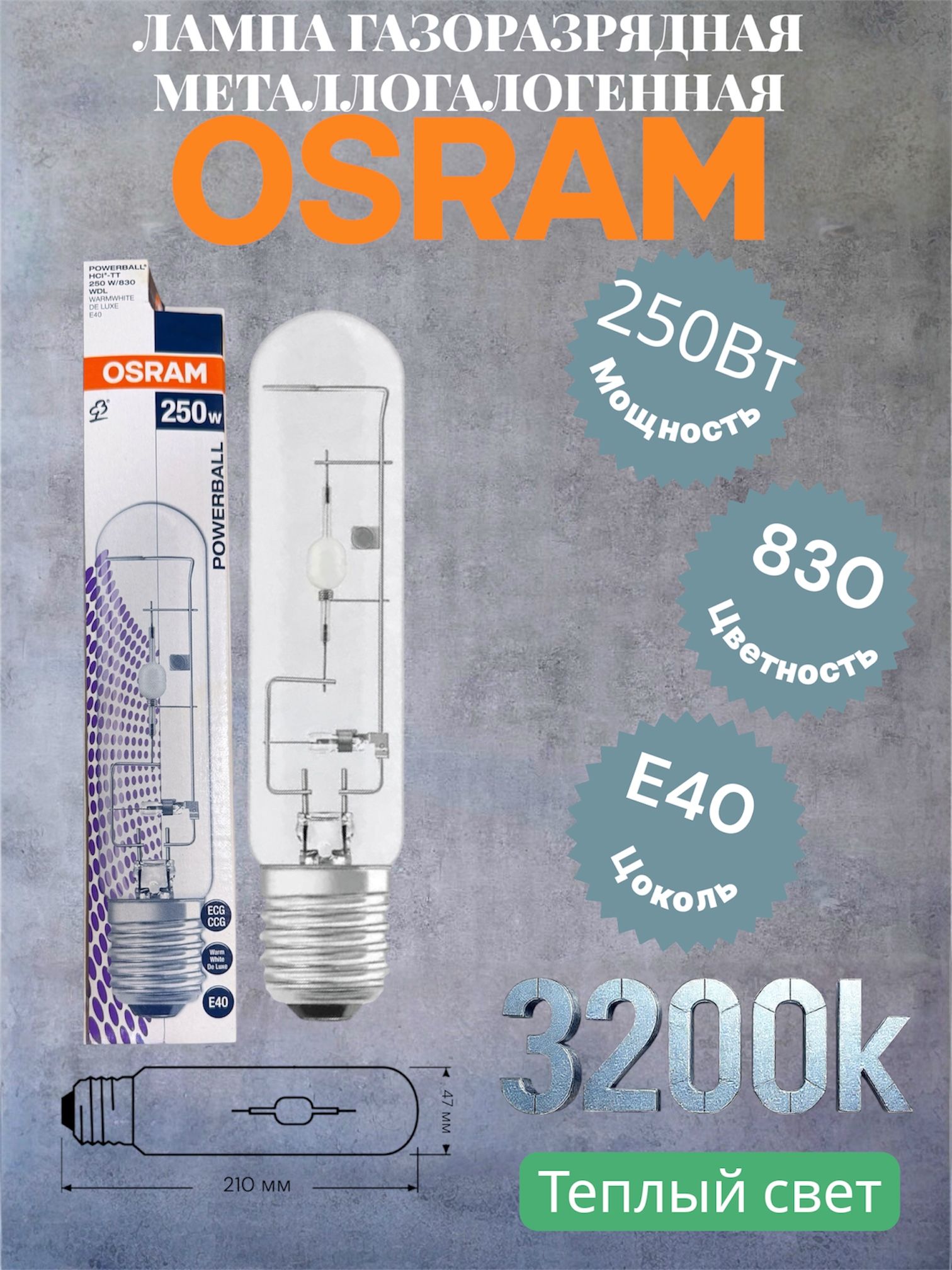 Лампа металлогалогенная Osram POWERBALL HCI-TT 250w/830 E40