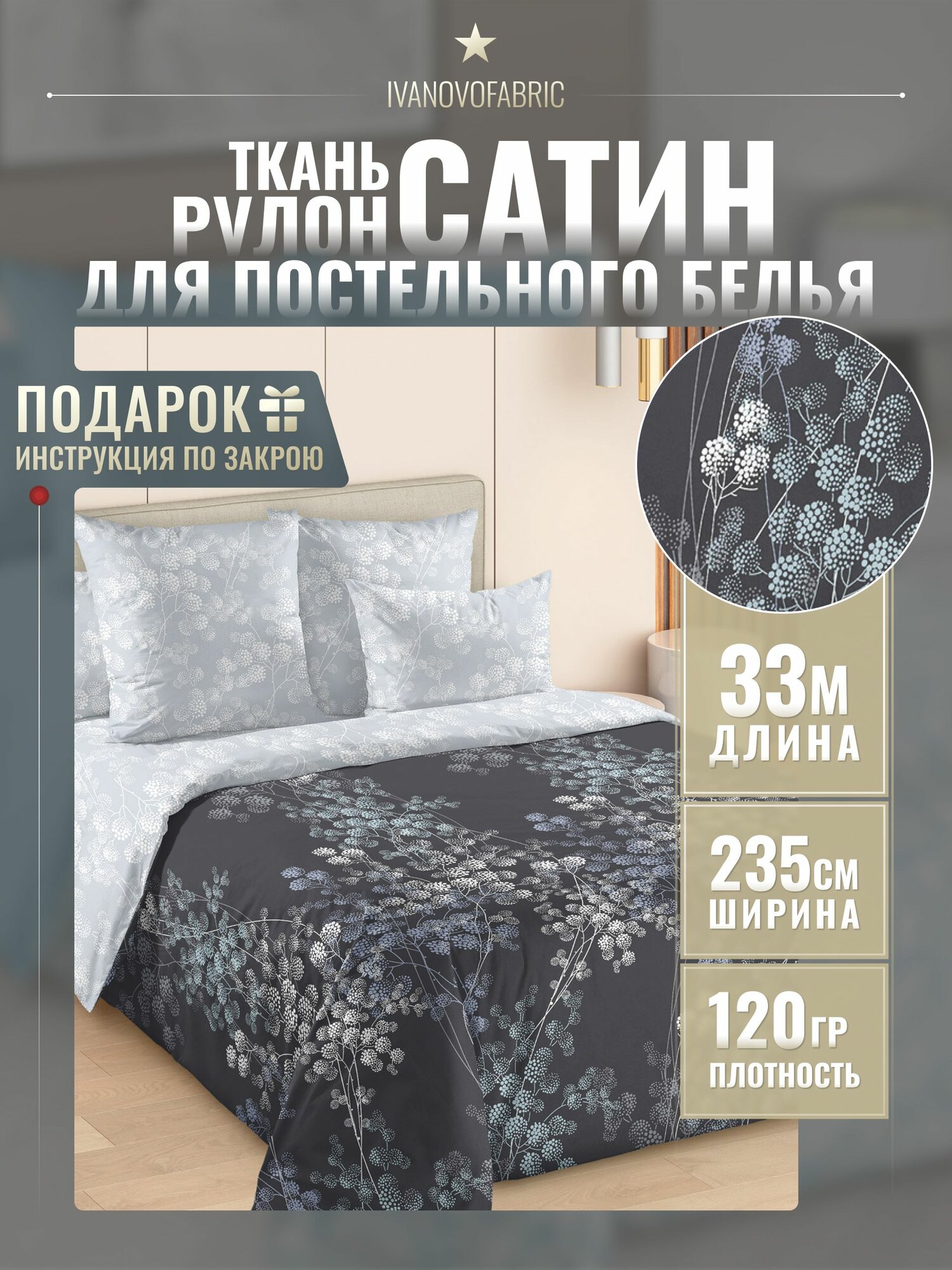 Сатин ткань 235 см, рулон 33 м, 100% хлопок, 120 гр