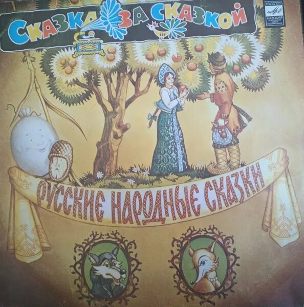 Русские Народные Сказки