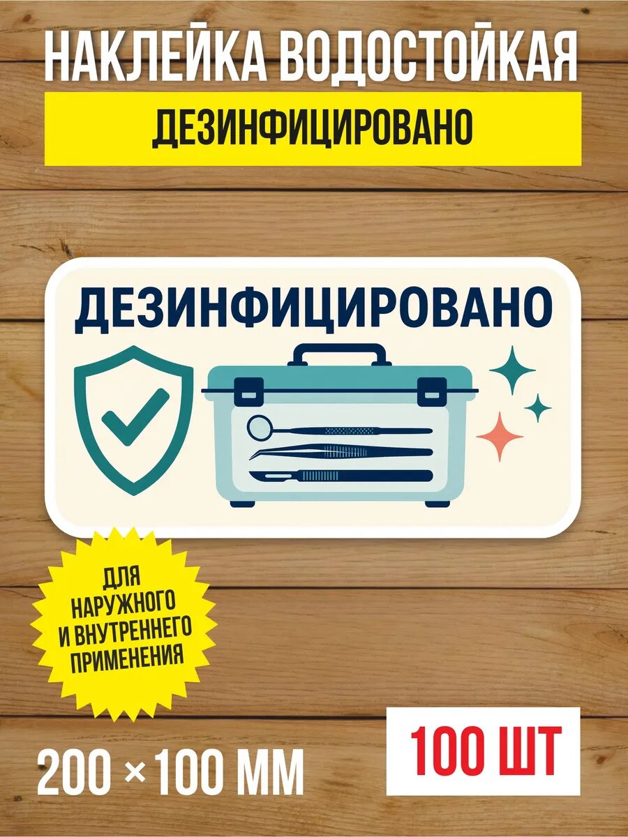 Наклейка «Дезинфицировано» виниловая, 200х100 мм, 100 шт