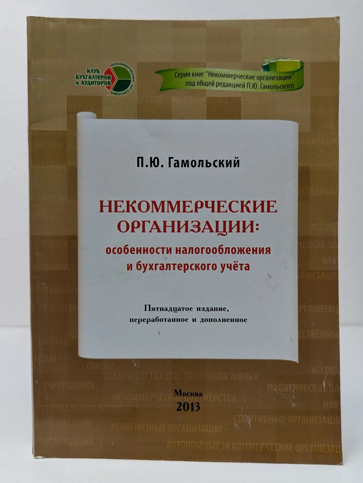 Некоммерческие организации: особенности налогообложения и бухгалтерского учета Гамольский Павел Юрьевич 2013
