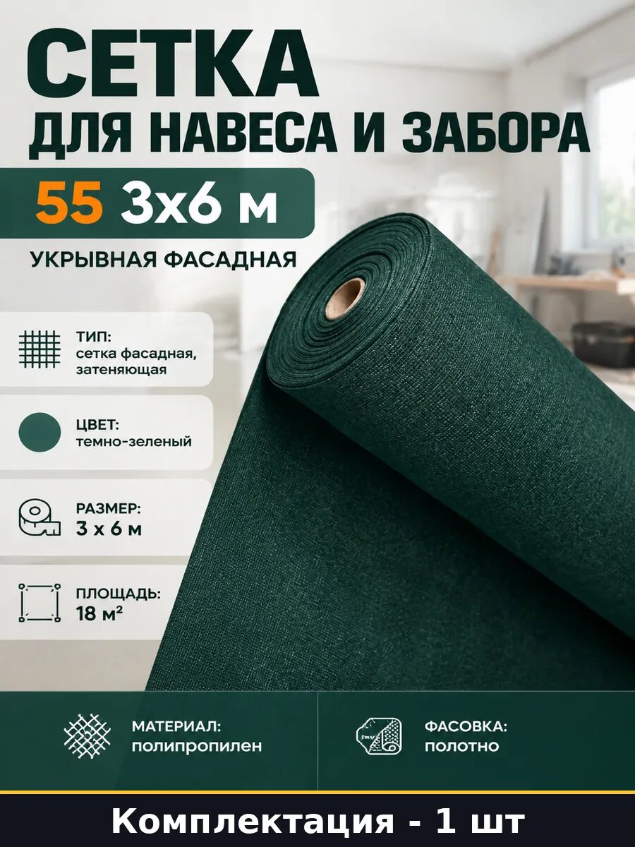 Сетка для навеса и забора 55 3x6 м укрывная фасадная
