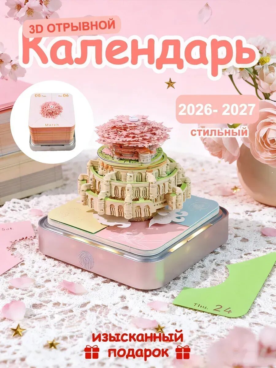 Три д календарь отрывной