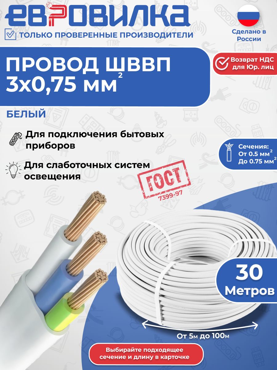 Провод ШВВП 3х0.75 мм2, (ГОСТ 7399-97), белый, 30м