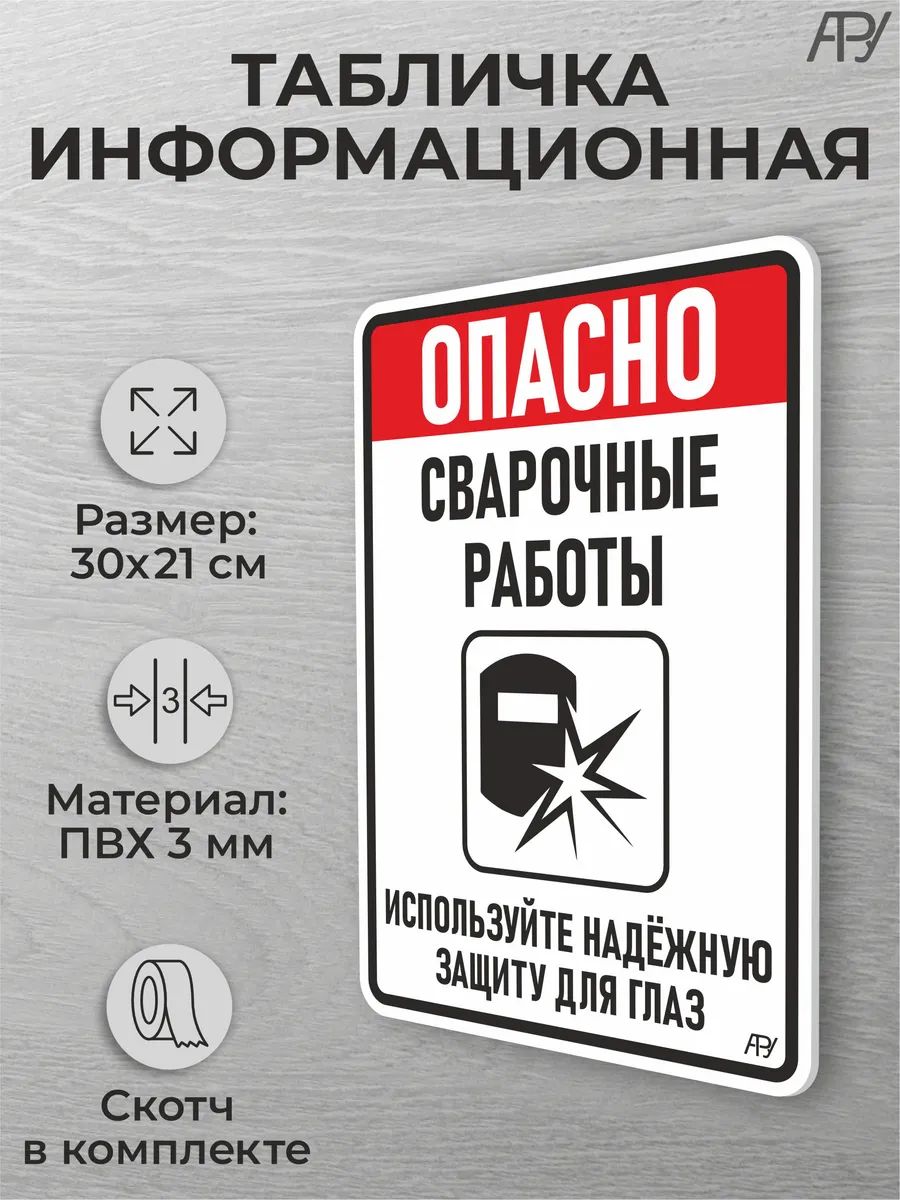 Табличка "Опасно сварочные работы на стену дверь"