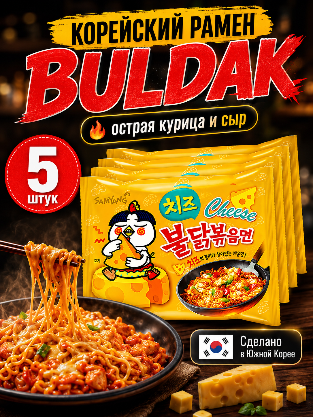 Корейская лапша Рамен Самьянг Бульдак острая курица и сыр 5шт