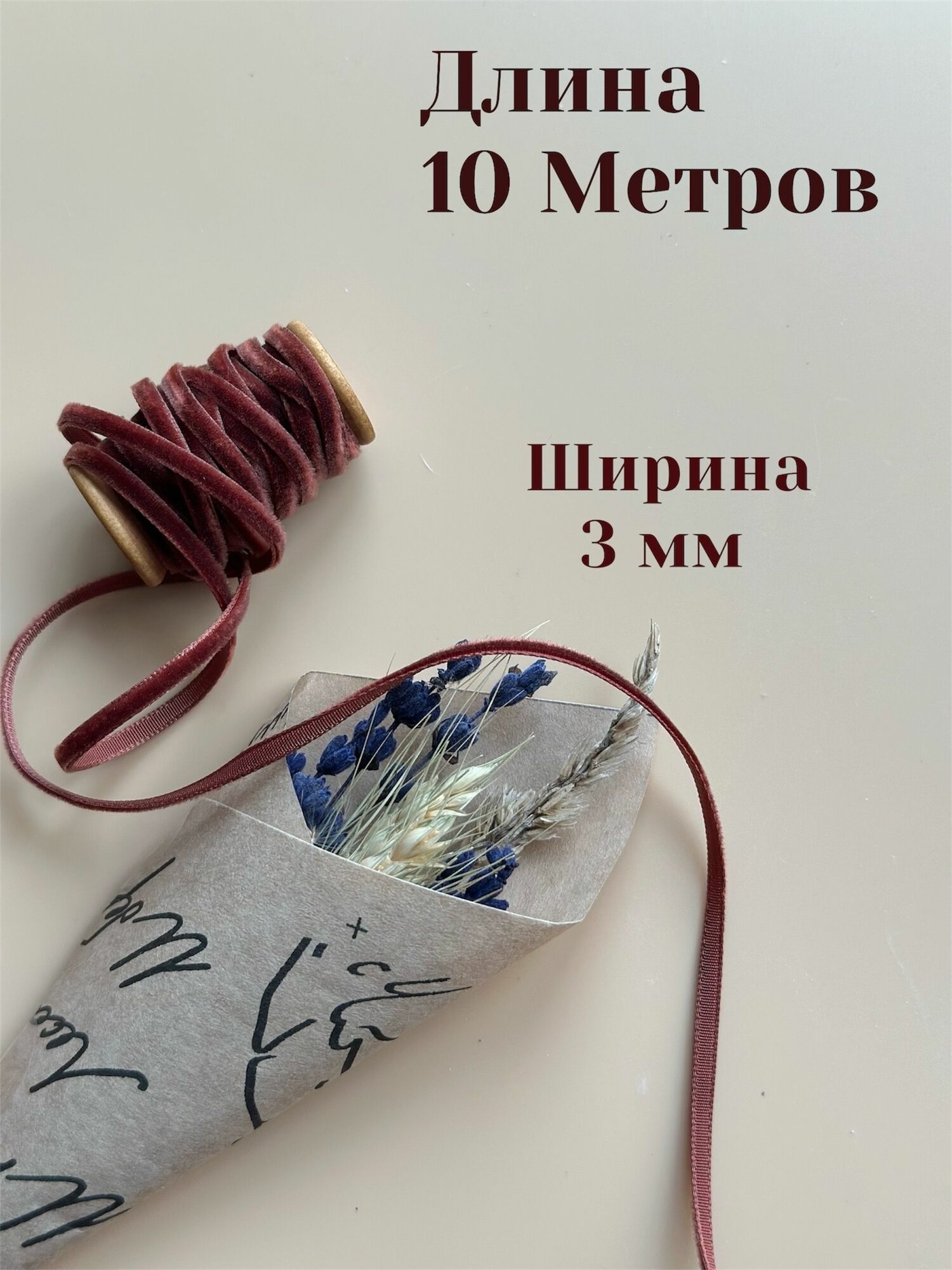 Бархатная лента для рукоделия и подарков марсала10 метров,
