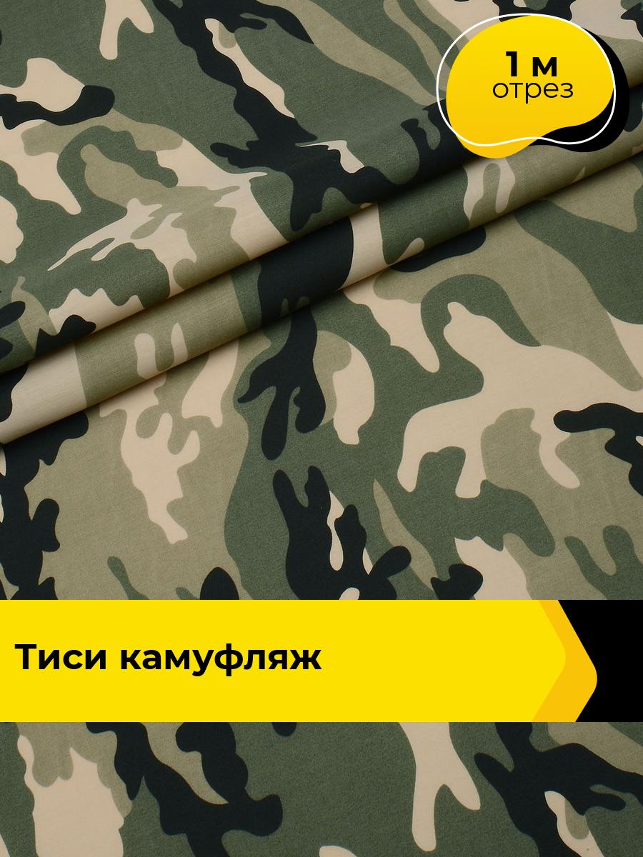 Ткань Тиси камуфлированная сорочечная для шитья и рукоделия 1 м*150 см, цвет зеленый