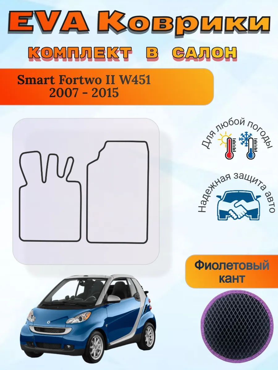 EVA коврики Smart Fortwo II W451 2007 - 2015 Смарт Форту 2