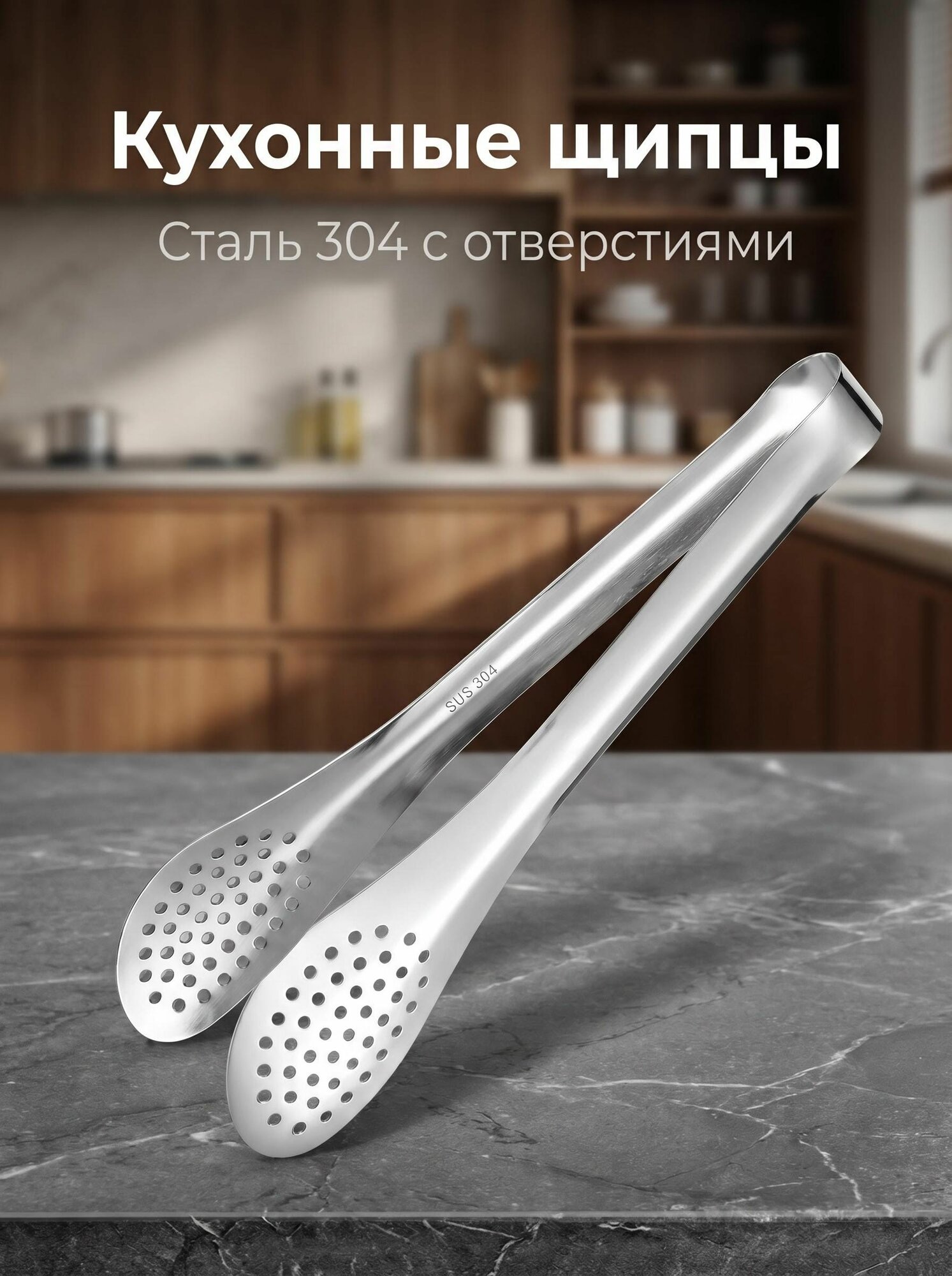 Щипцы кулинарные, длина 28 см