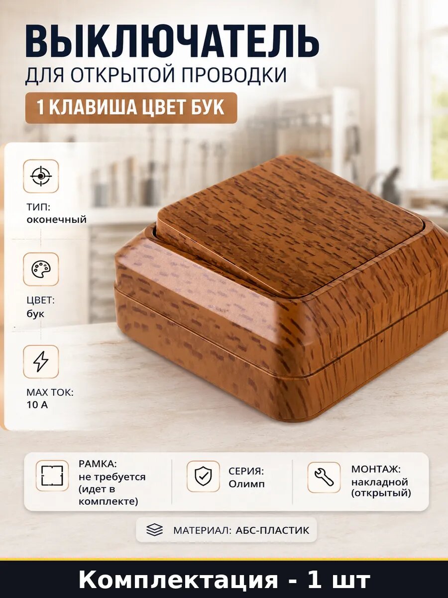 Выключатель для открытой проводки 1 клавиша цвет бук