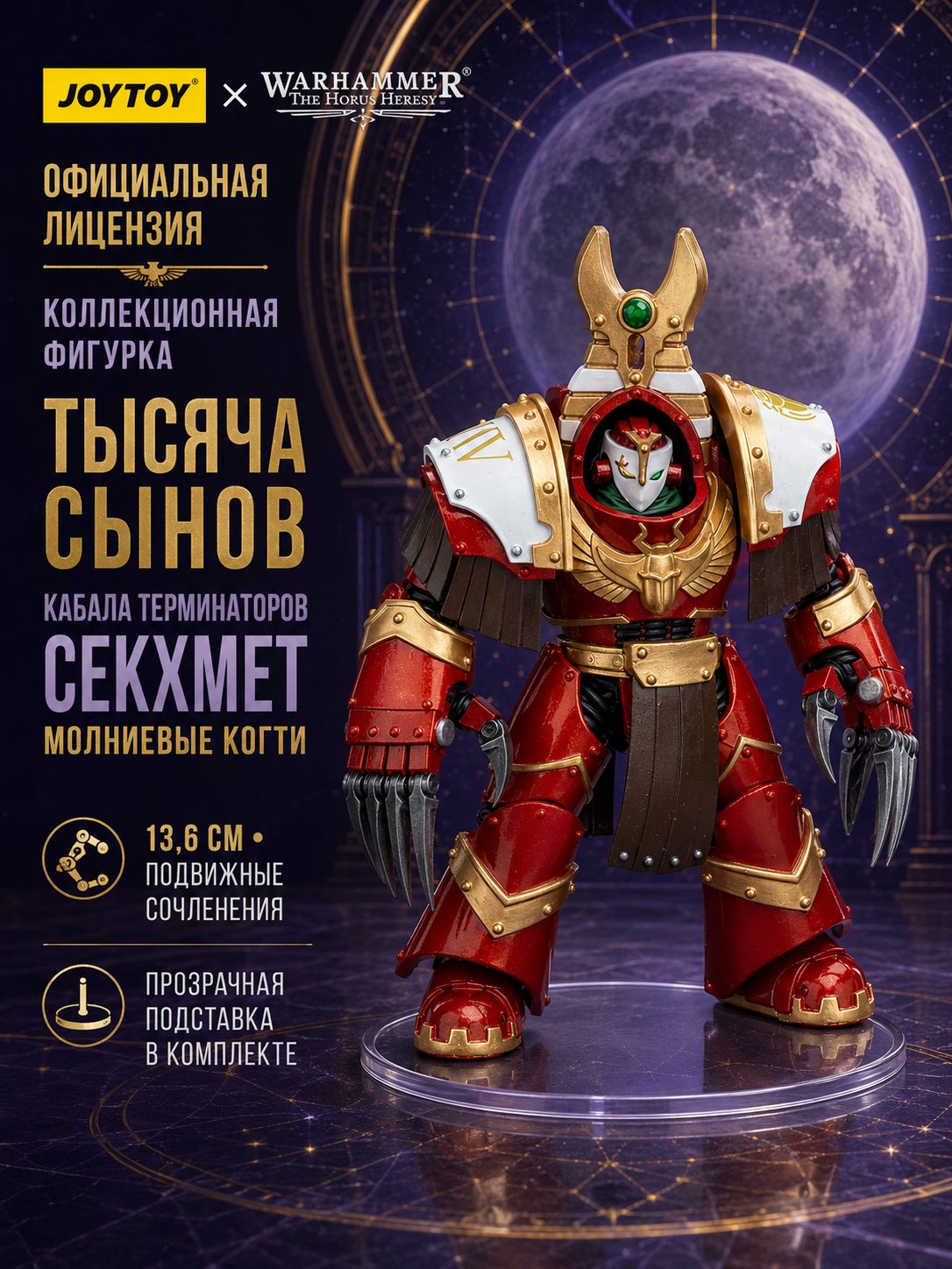 Подарочная модель JOYTOY Warhammer The Horus Heresy1:18 Thousand Sons Sekhmet Terminator Cabal Sekhrmet with Lightning Claws