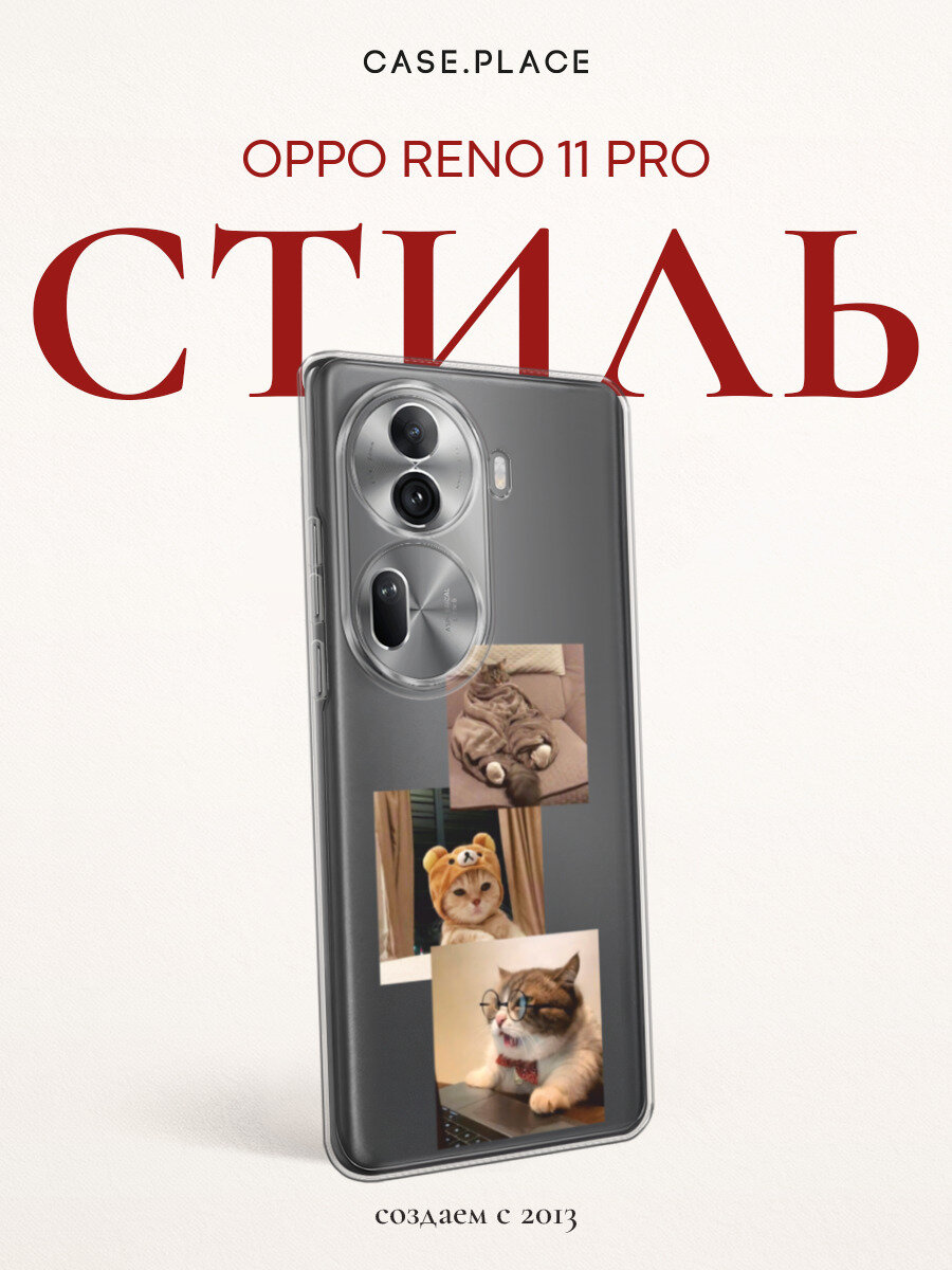 Чехол на Oppo Reno 11 Pro (Global) / Оппо Рено 11 Про Глобал с принтом Домашние коты, прозрачный