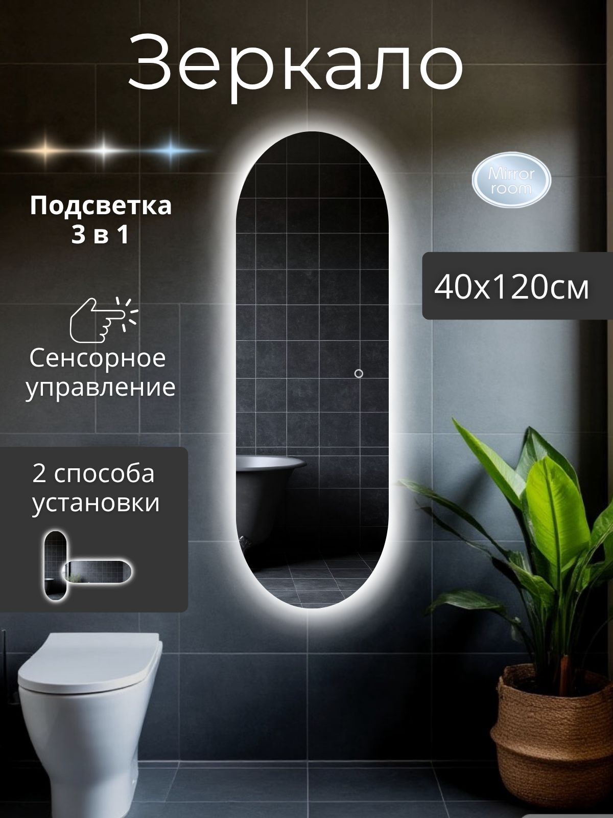 Зеркало для ванной капсула 40х120 с подсветкой 3в1