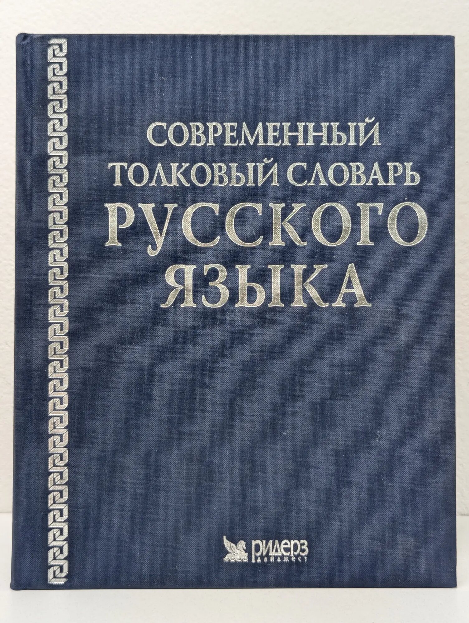 Современный толковый словарь русского языка Кузнецов Сергей Александрович (ред.) 2004
