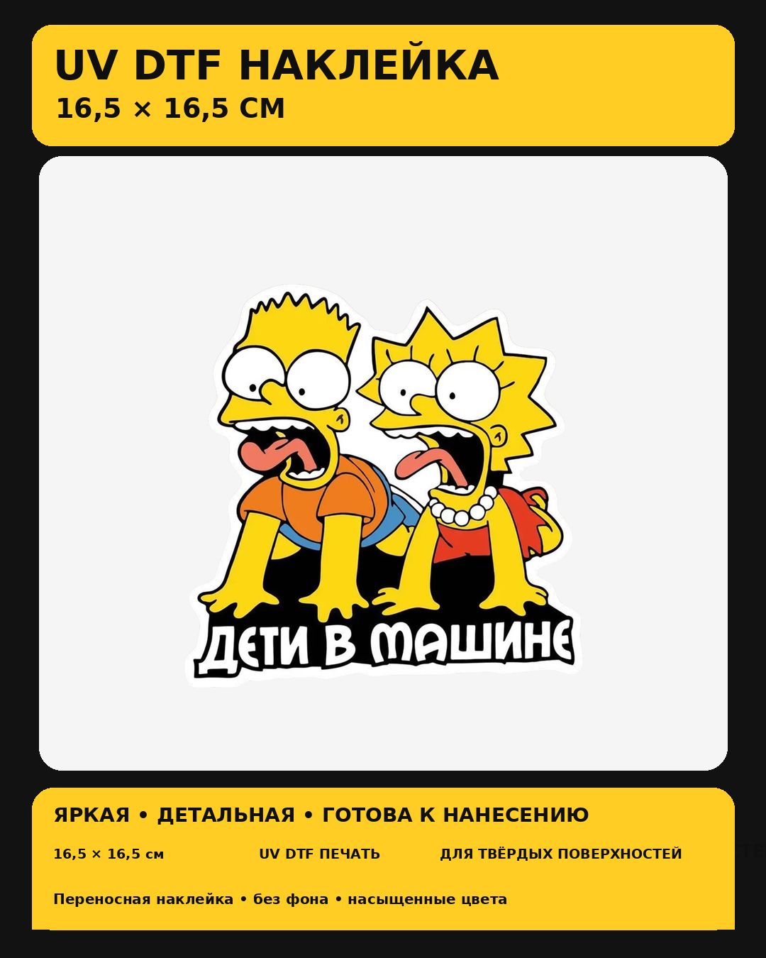 UV DTF наклейка Дети в машине 16,516,5 см, предупреждающая, яркая