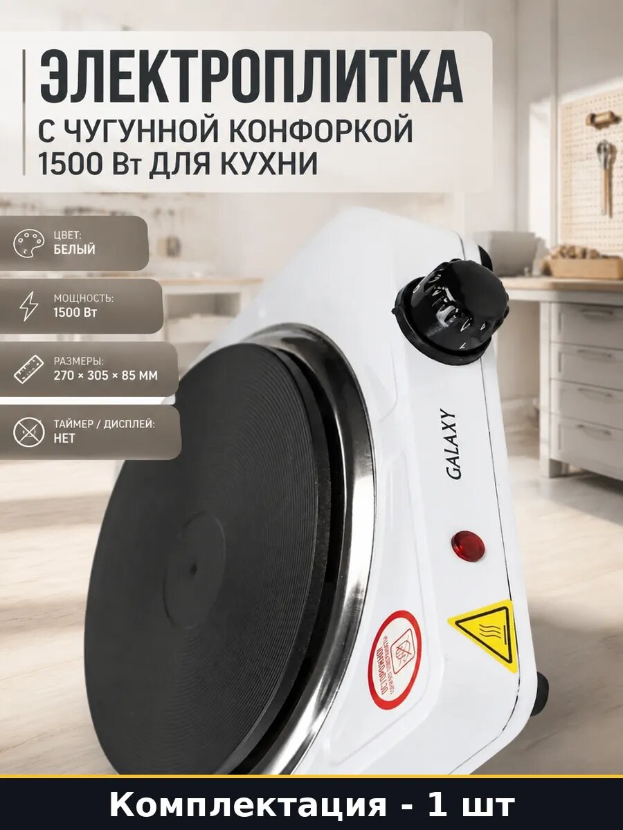 Электроплитка с чугунной конфоркой 1500 Вт для кухни