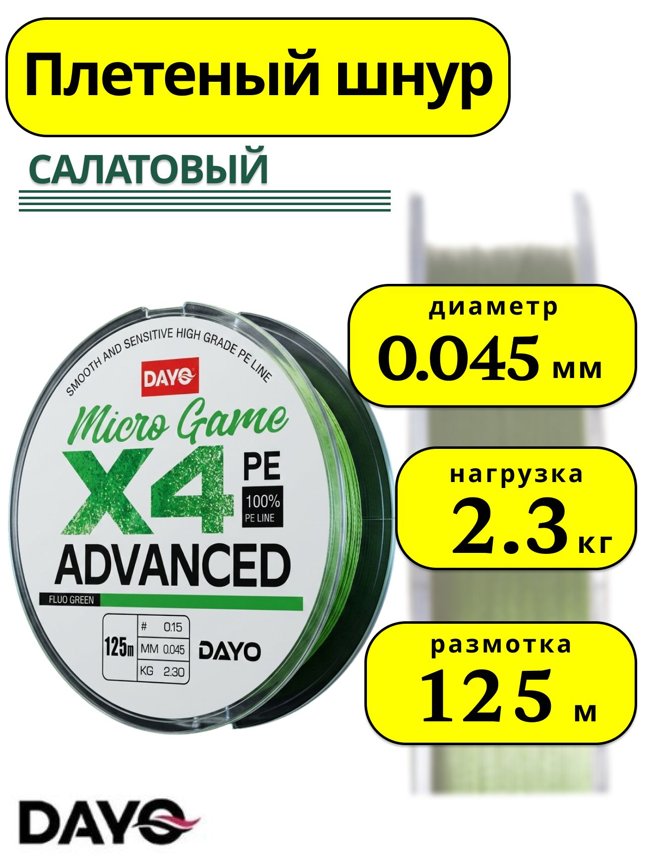 Плетенка DAYO MICRO GAME X4 ADVANCED ( 4 нити, салатовая, 125м, 0.045мм)