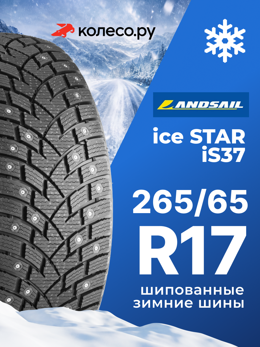 Шины зимние LANDSAIL ice STAR iS37 265/65 R17 116T XL шипованная зимняя резина