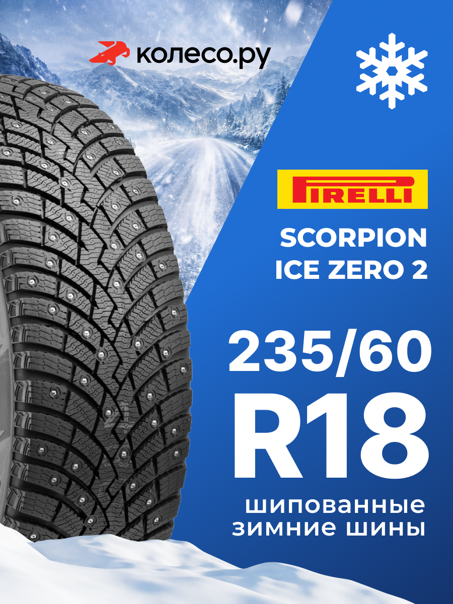 Шины зимние Пирелли SCORPION ICE ZERO 2 235/60 R18 107H XL шипованная зимняя резина