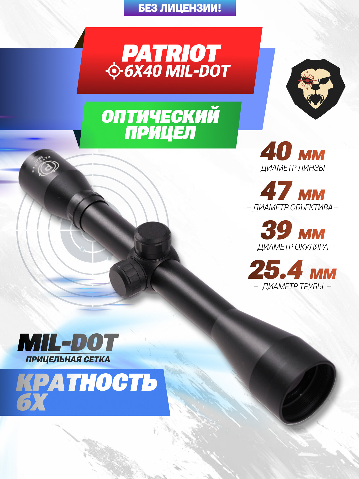 Оптический прицел Patriot 6x40 Mil-Dot (BH-PT64, 25.4 мм)