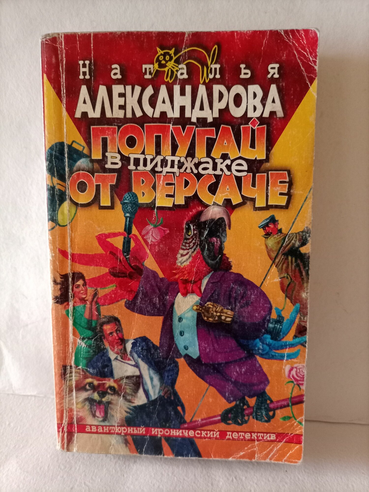 Попугай в пиджаке от "Версаче" Александрова Наталья Николаевна
