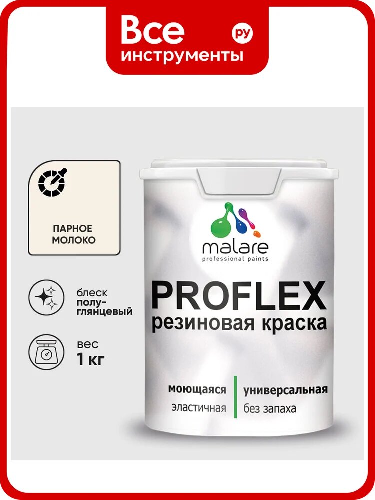 Краска MALARE резиновая ProfleX жидкая резина для наружных и внутренних работ, быстросохнущая моющаяся, полуглянцевая, парное молоко, 1 кг КПРФЛКСЛПАМПГ0100