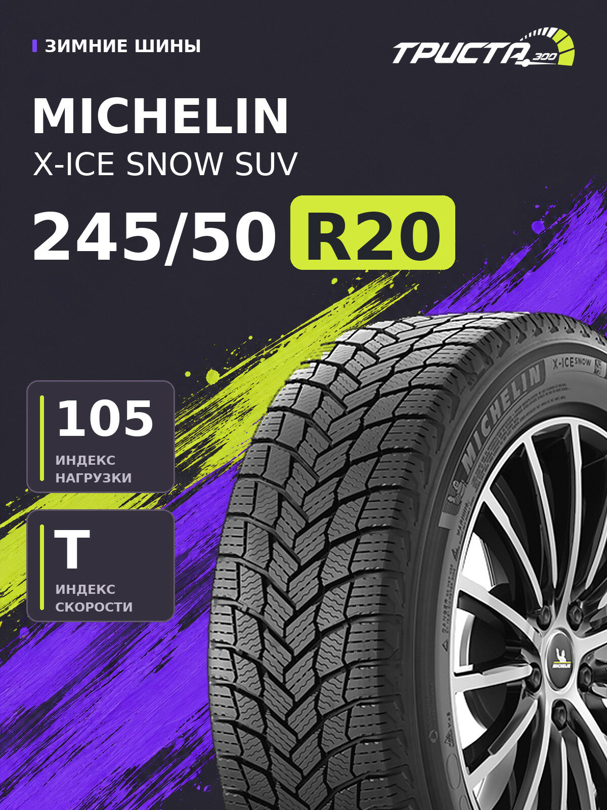 Шина Michelin X-ICE SNOW SUV 245/50R20 105T