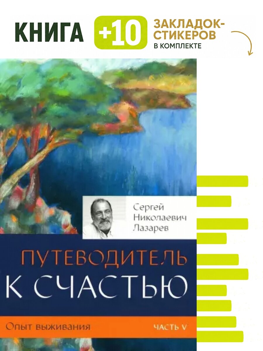 Опыт выживания. Ч. 5. Путеводитель к счастью. Комплект: книга + 10 закладок-стикеров