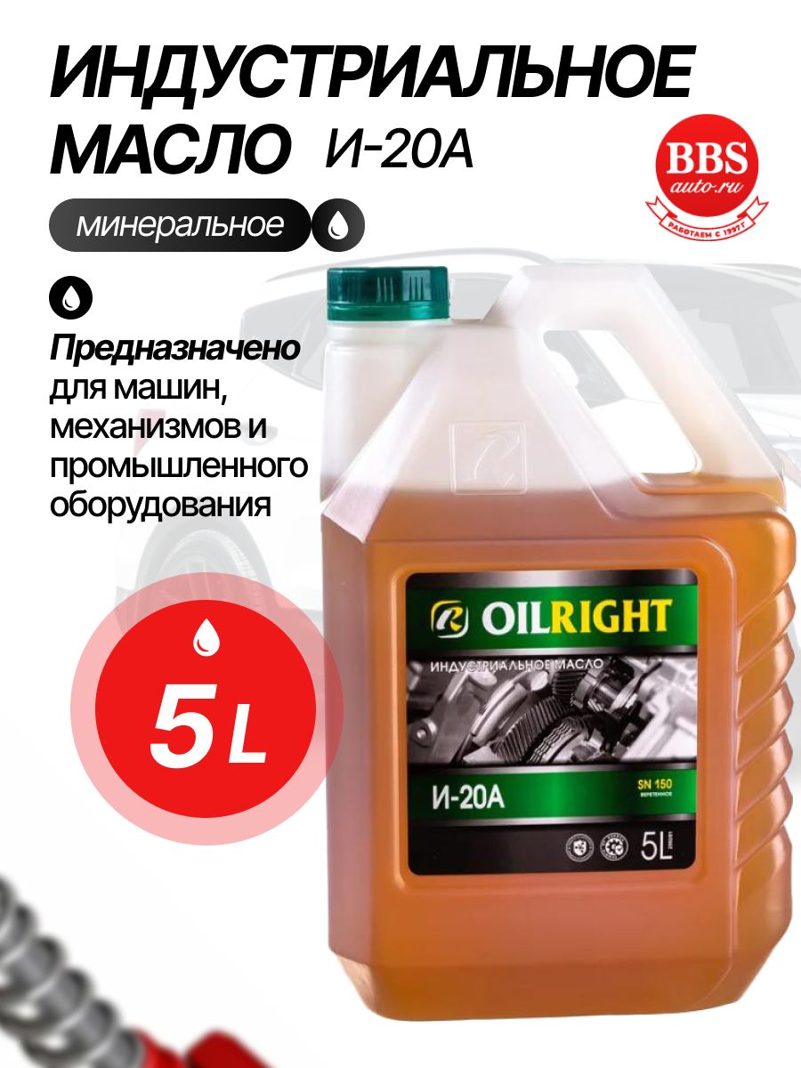 Масло индустриальное веретенное OILRIGHT И-20А 5л минеральное