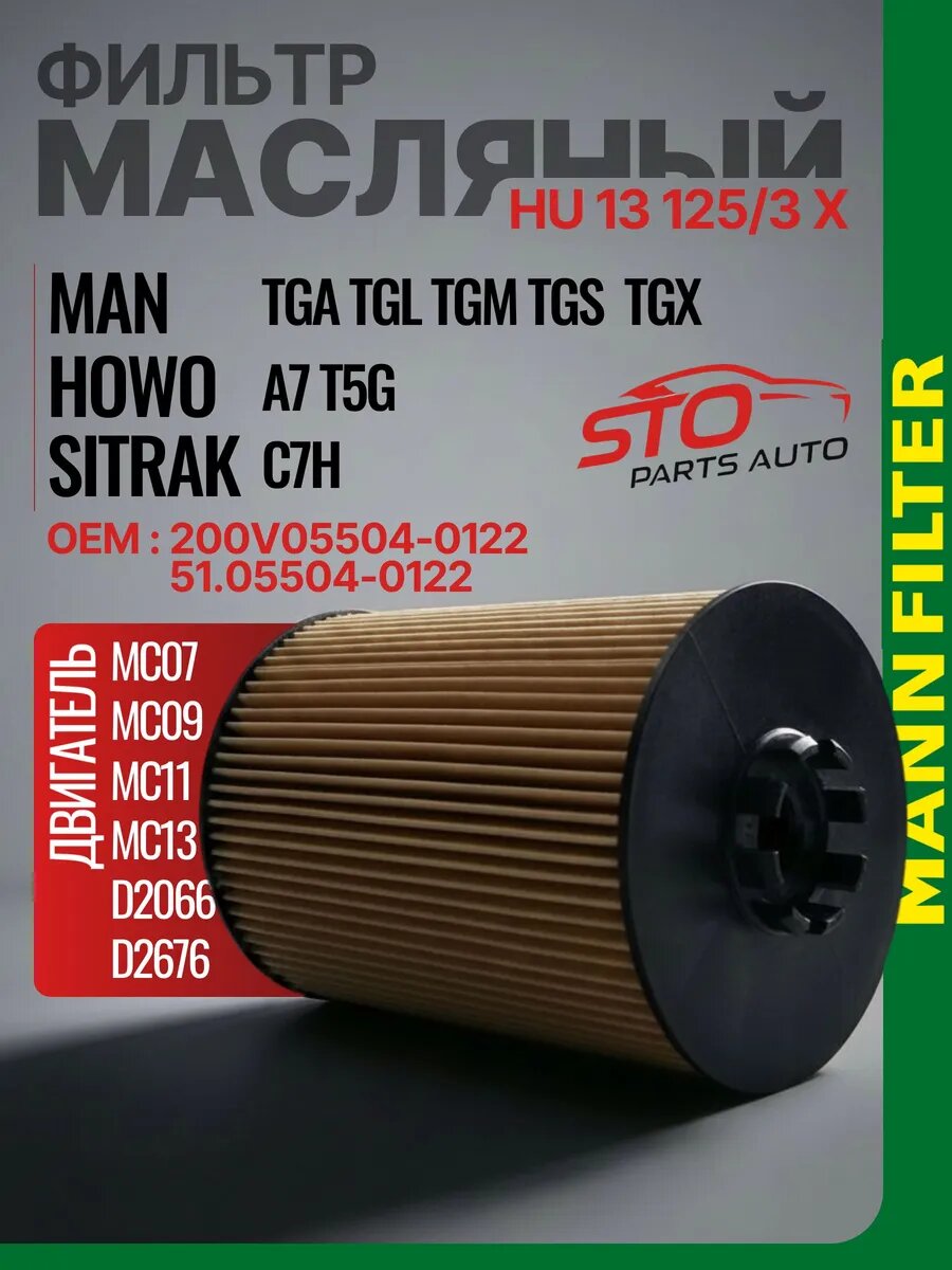 Фильтр масляный MANN-FILTER HU 13 125 3x SITRAK C7H/HOWO T5G